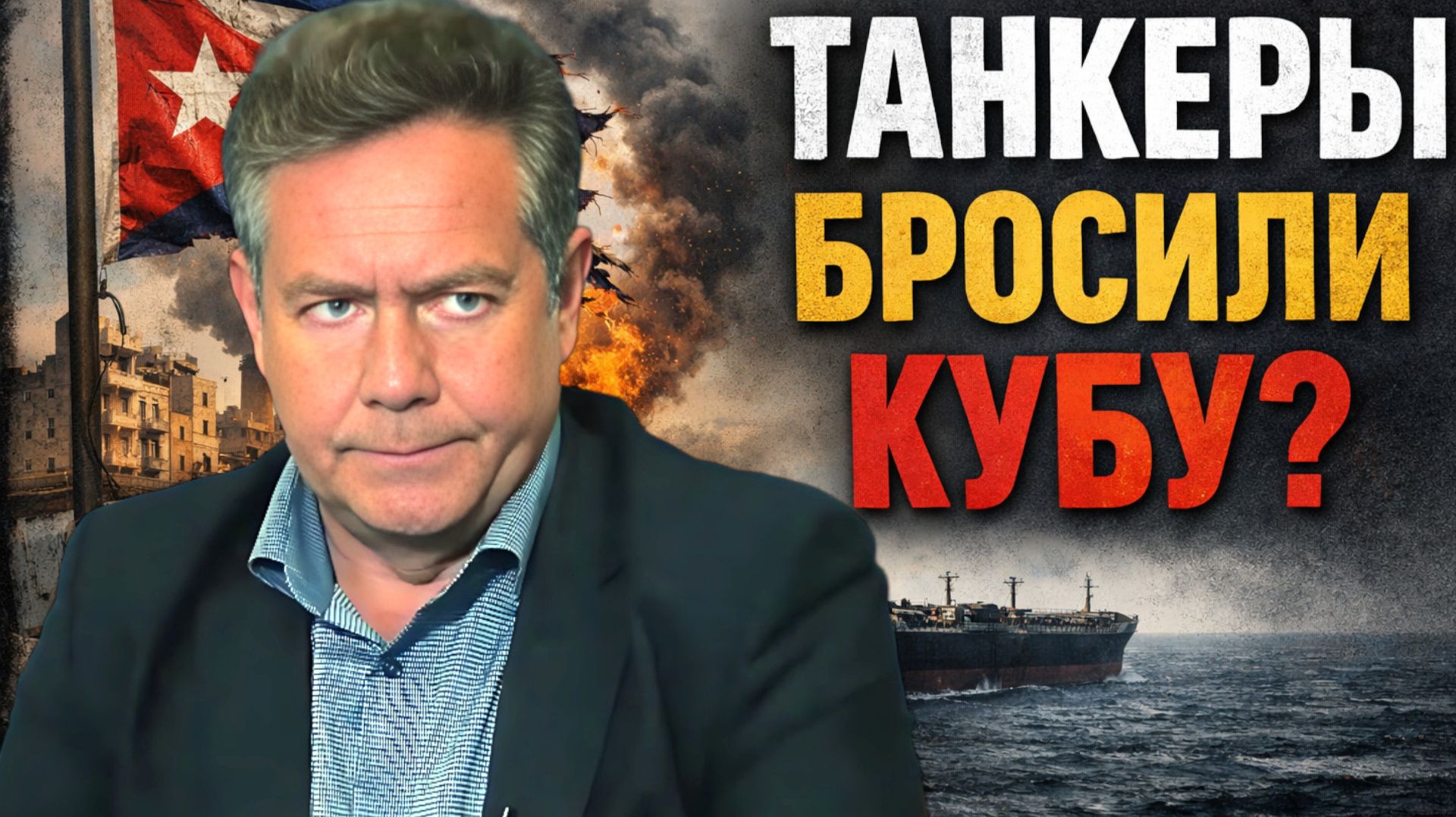ПЛАТОШКИН | Почему Россия не довезла нефть до Кубы?