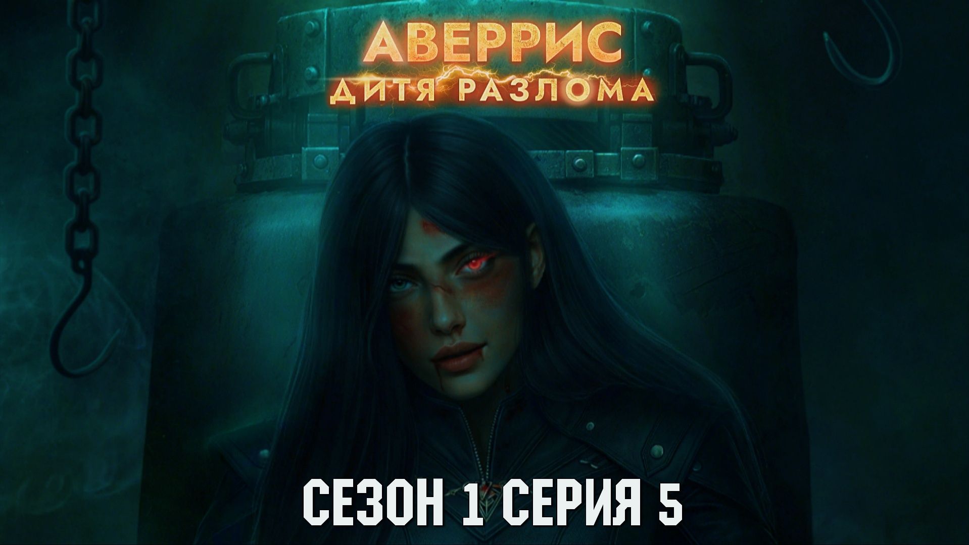 🚢Аверрис: Дитя Разлома🚢 1 сезон 5 серия Неловкая ситуация ♥Клуб Романтики♥