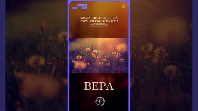 #БлагоВест ✴ ВЕРА