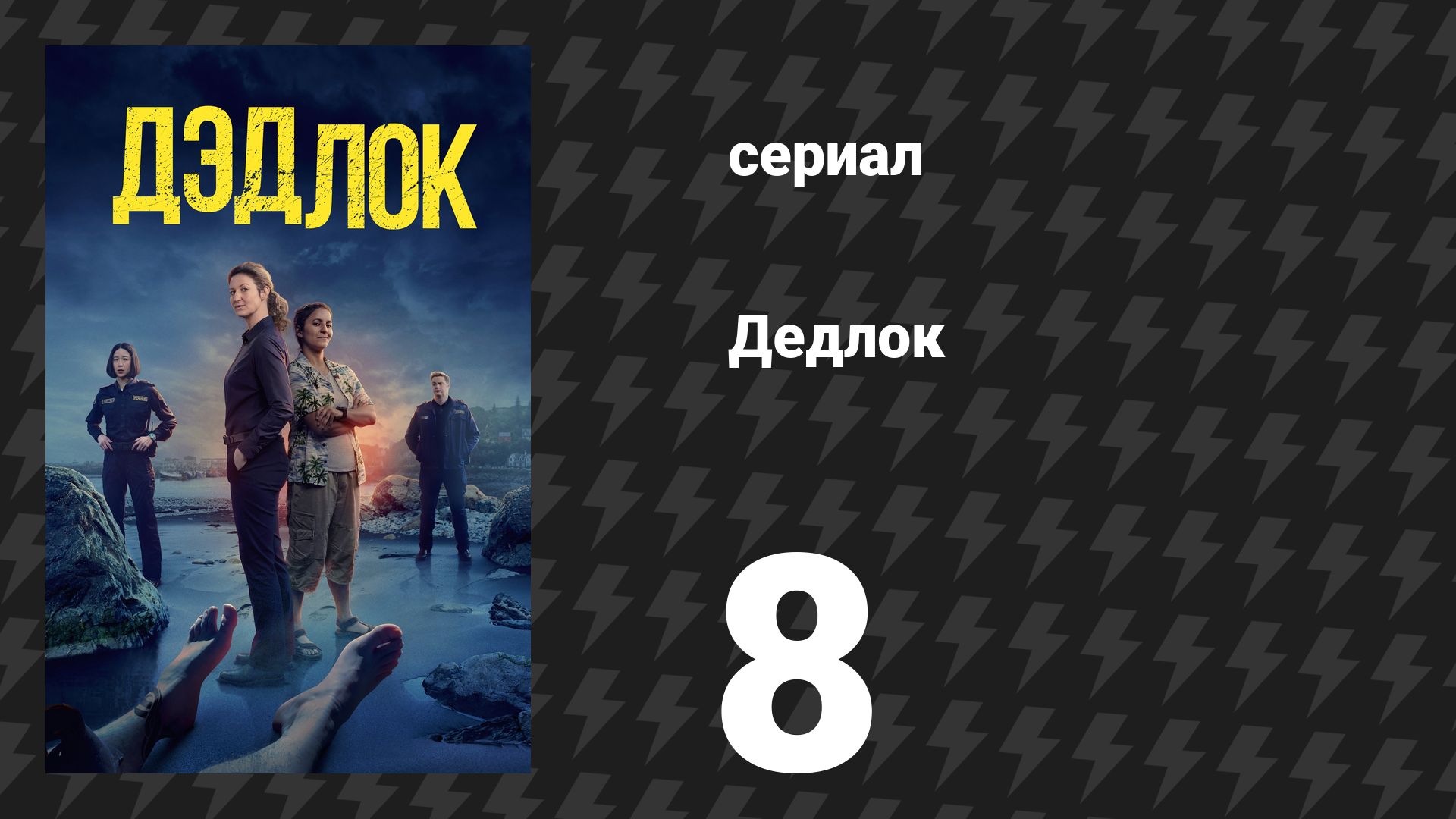 Дедлох (Дедлок) 8 серия (сериал, 2023)