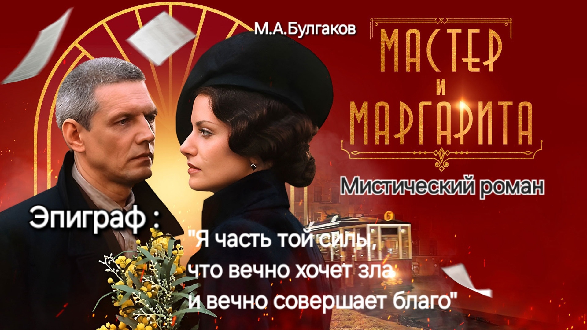 МАСТЕР И МАРГАРИТА | Цитаты из культового романа М.А. Булгакова | Фотопроект студии "Ретроателье"