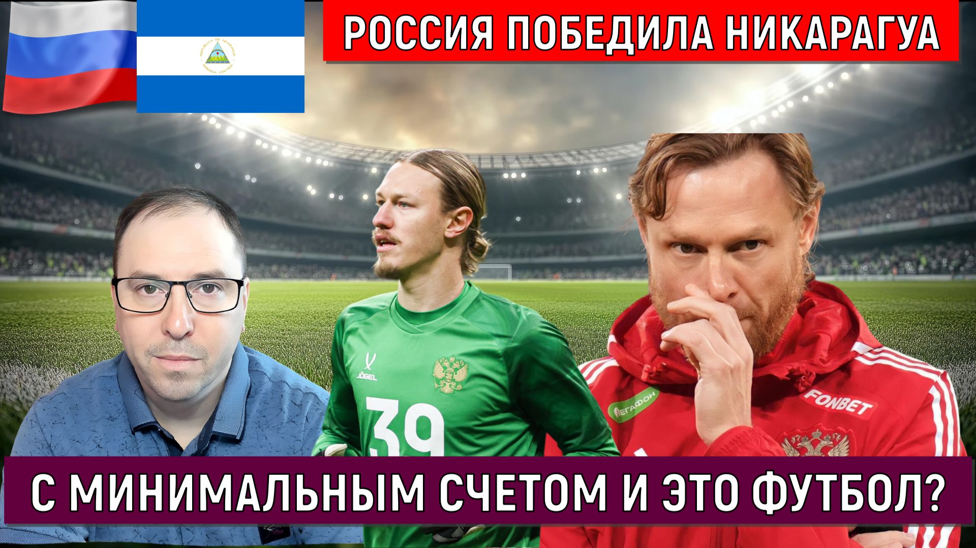 Сборная России обыграла Никарагуа в товарищеском матче со счетом 3:1.Слабая игра сборной России