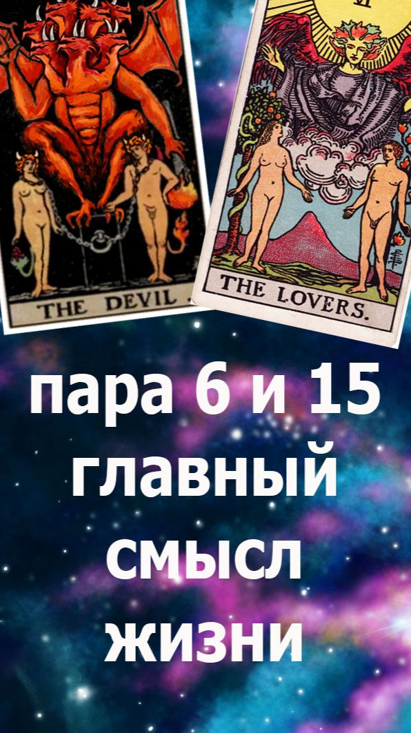 Таро: пара 6 и 15 арканы - главный смысл жизни. #таро#жизнь#