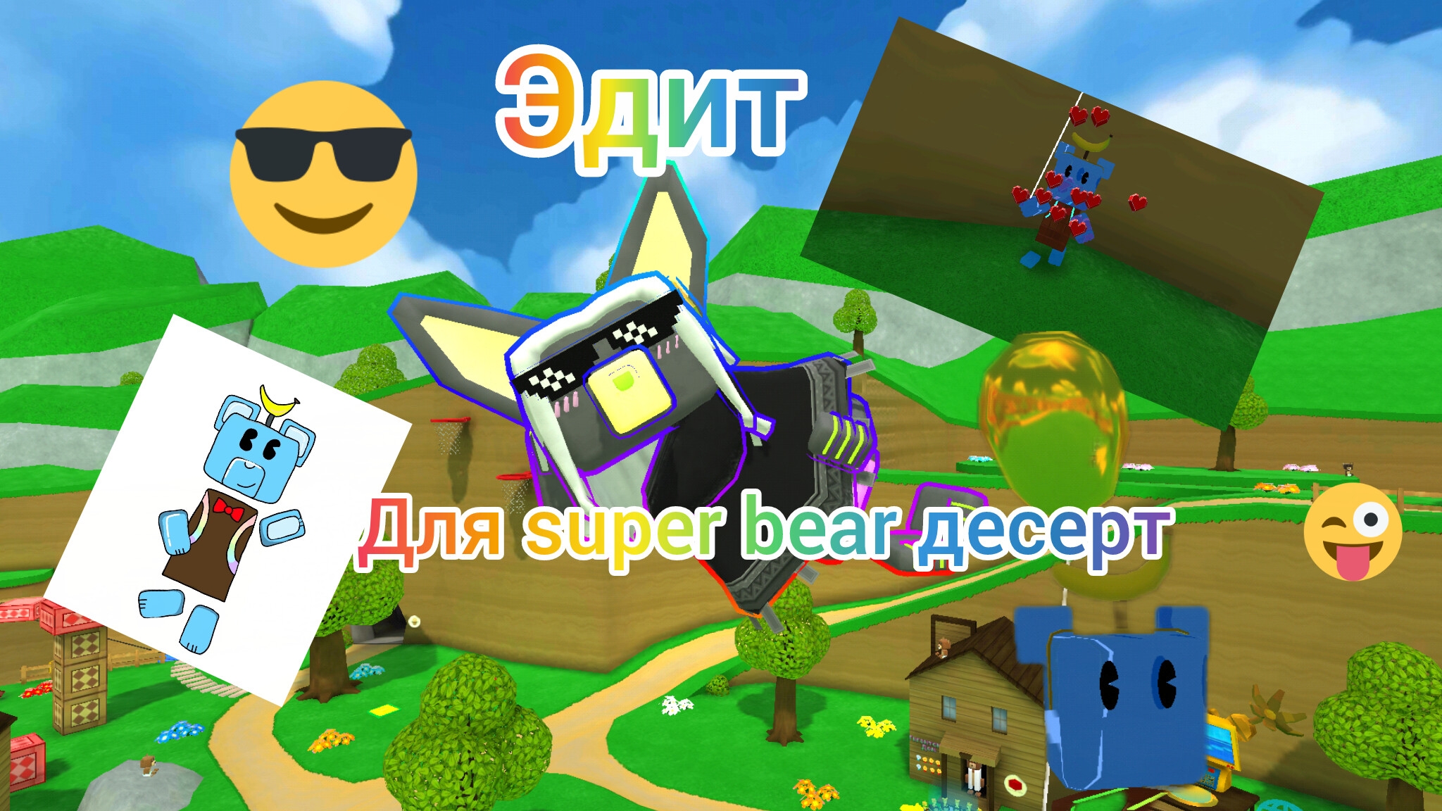 Эдит для super bear десерт 💜