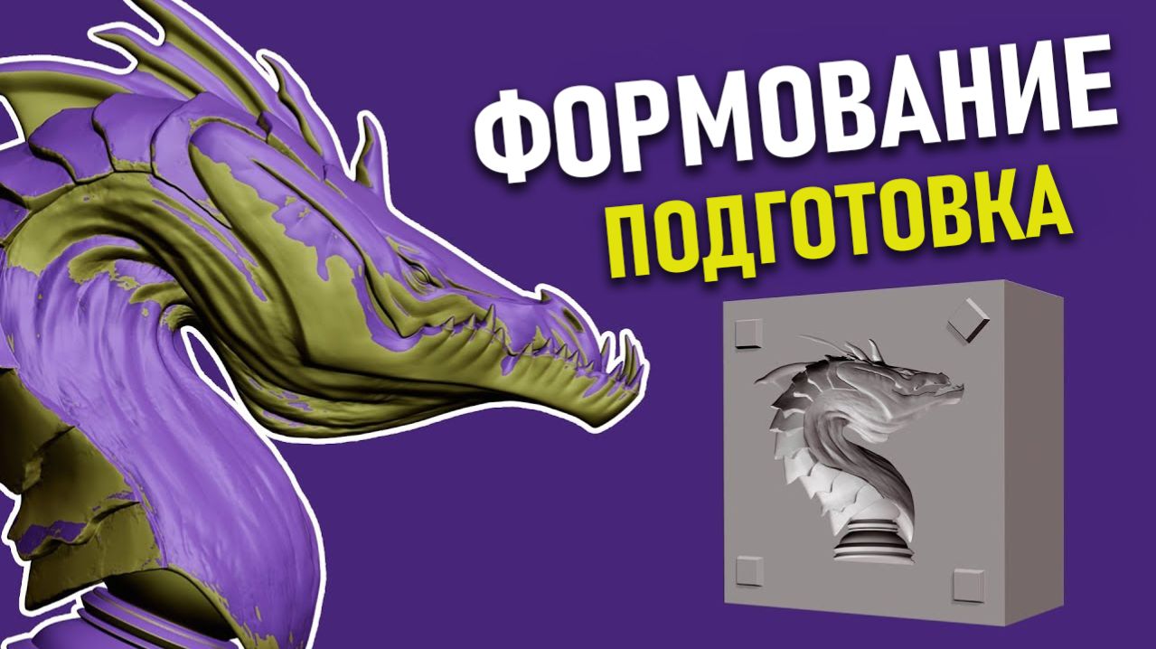 Простой способ подготовить 3D-модели к формовке — урок по ZBrush