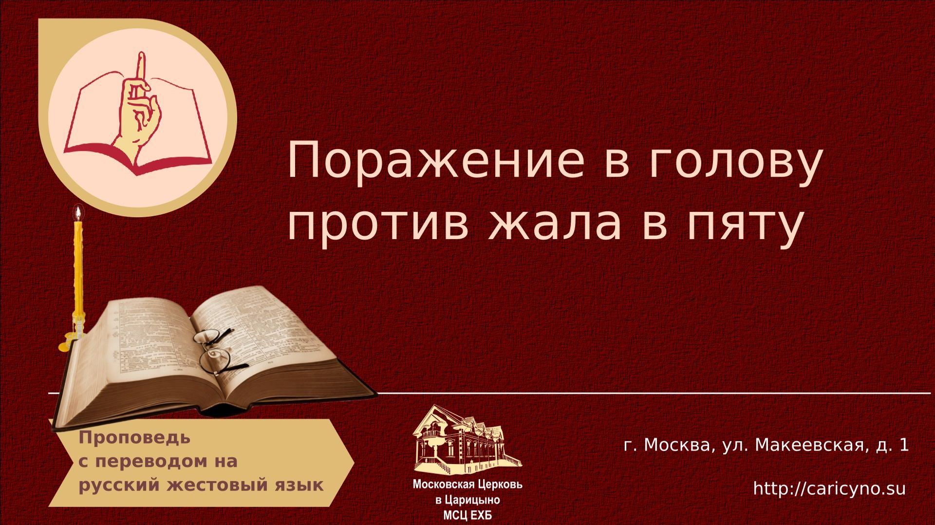Поражение в голову против жала в пяту. РЖЯ