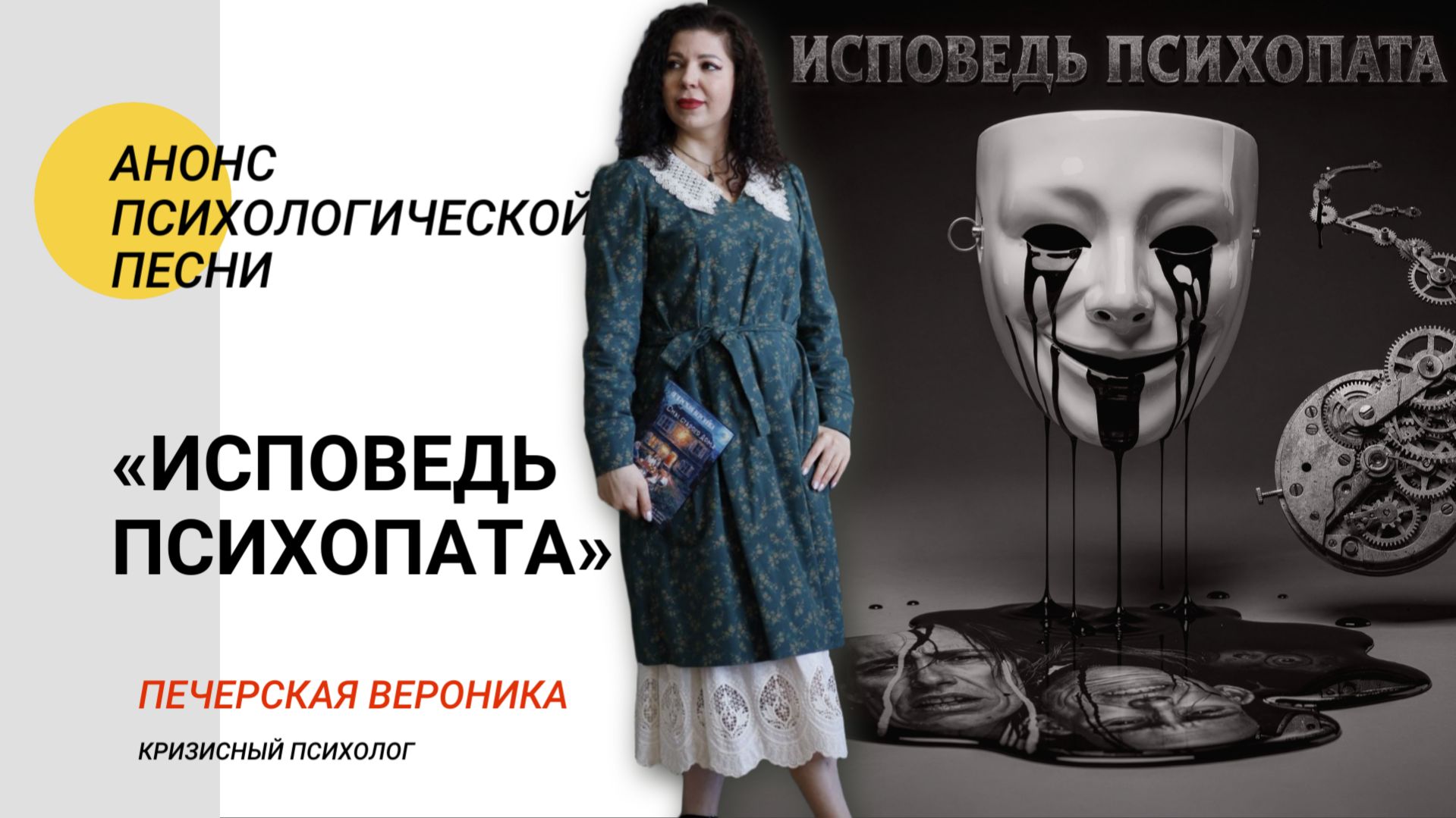 Анонс песни "Исповедь психопата"