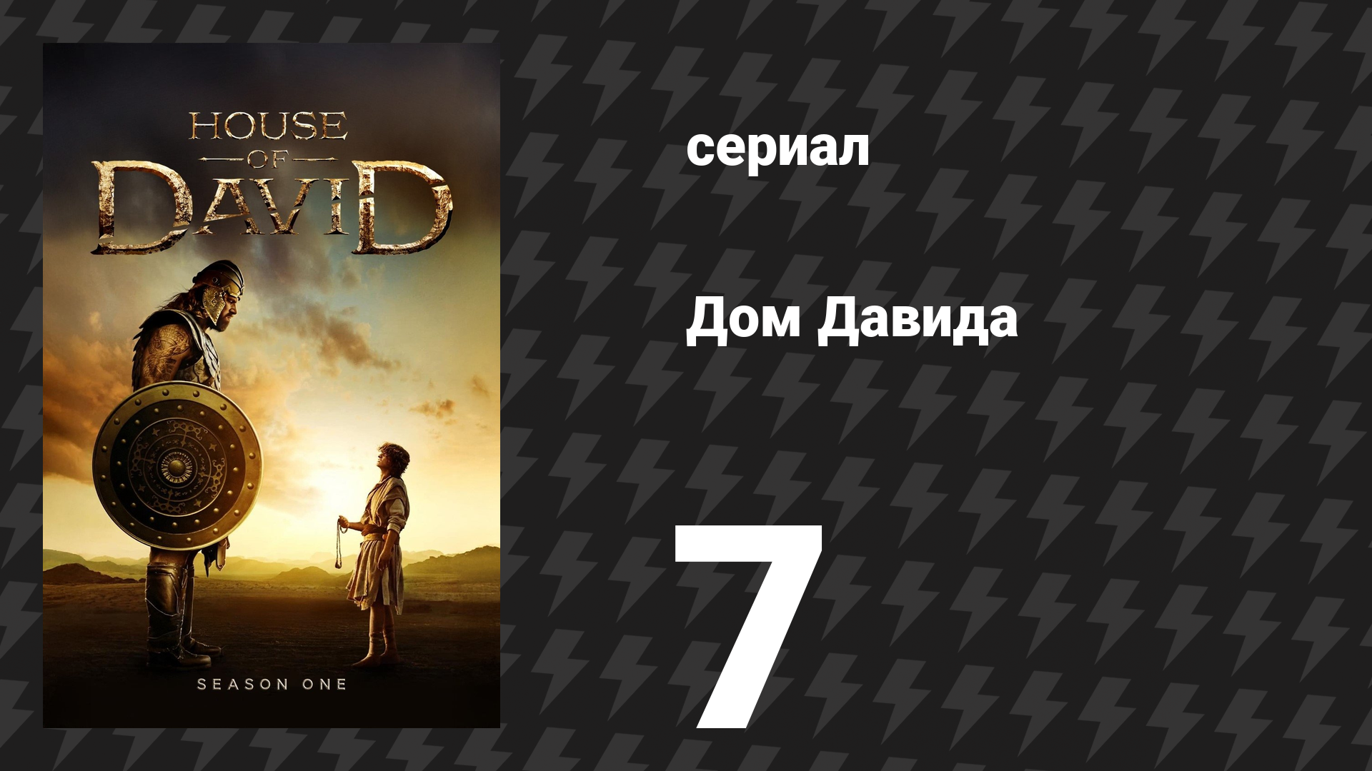 Дом Давида 7 серия «Давид и Голиаф — Часть 1» (сериал, 2025)