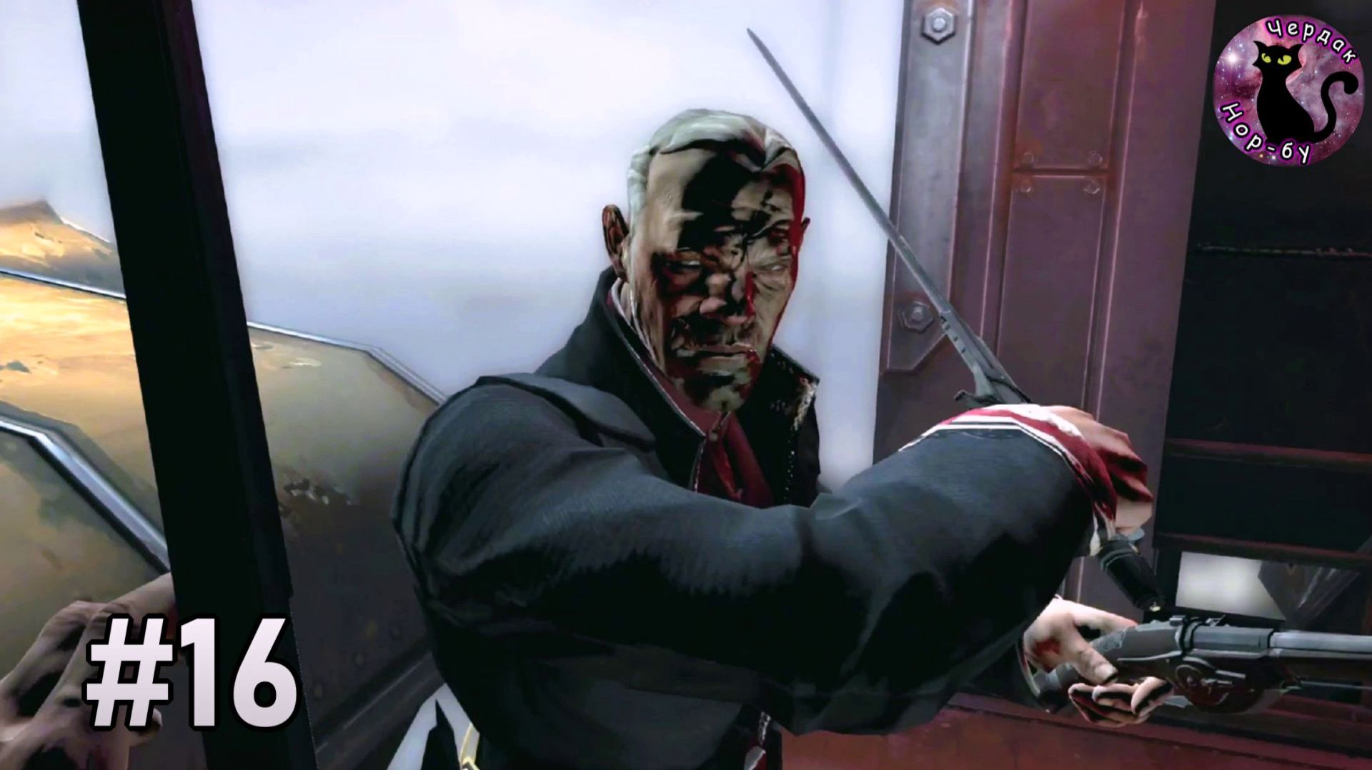 Dishonored - штурм маяка #16