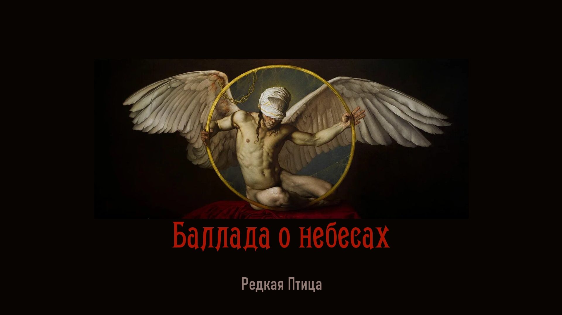 Баллада о небесах