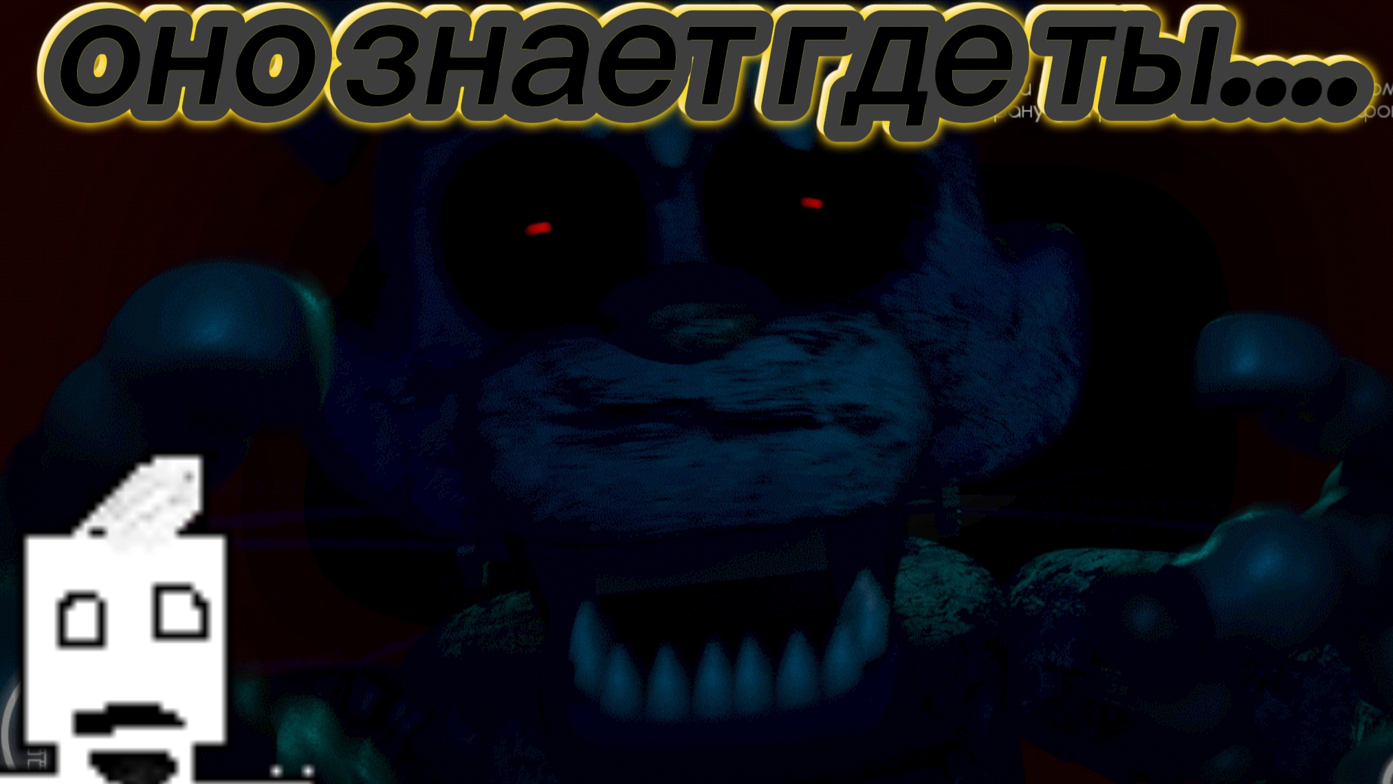 Пять ночей с шариком → Прохождение #1