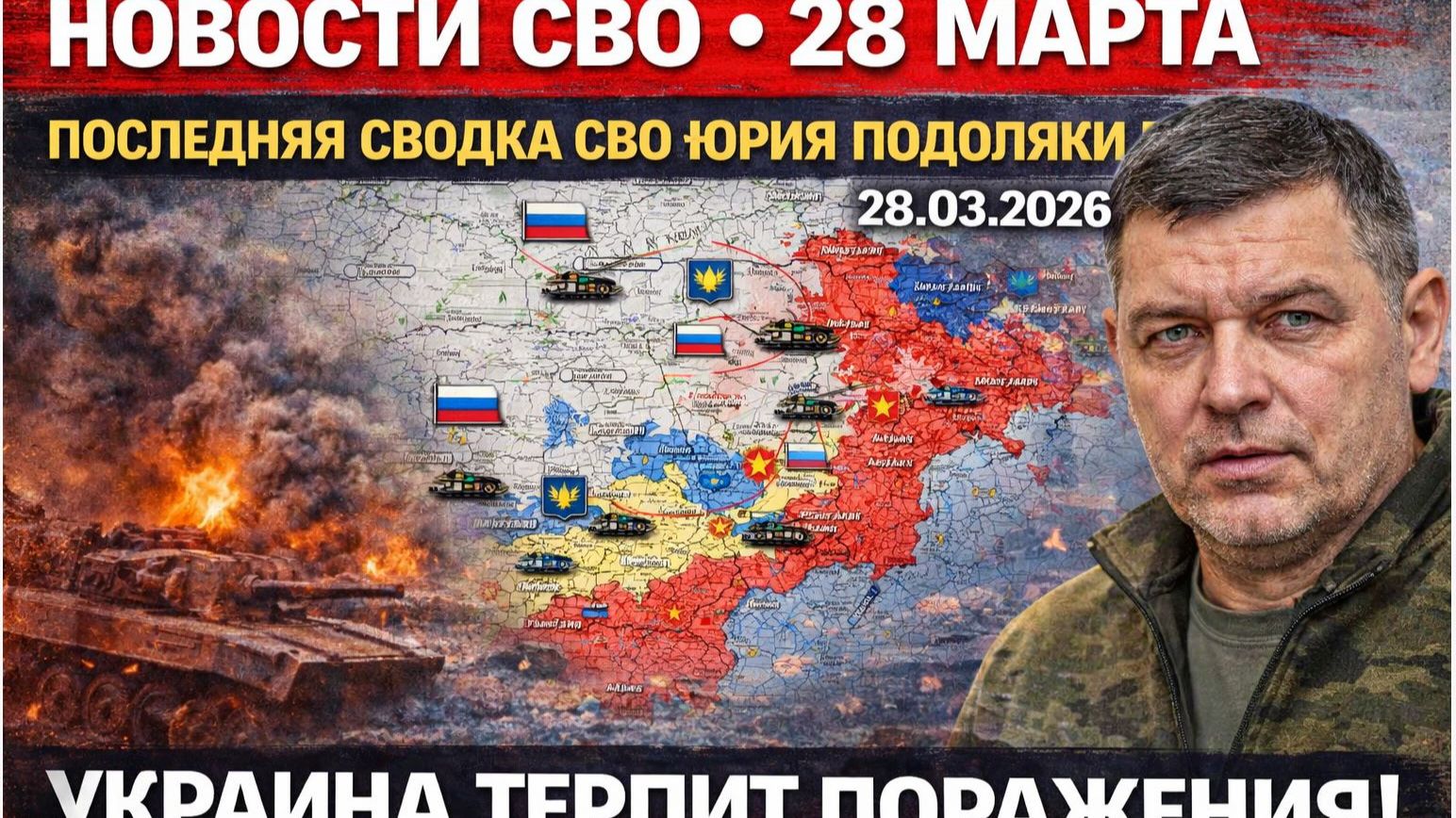 Новости СВО 28 марта Последняя сводка СВО Юрия Подоляки 28.03.2026 Украина Терпит Поражения