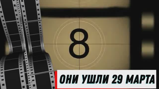 ОНИ УШЛИ 29 МАРТА