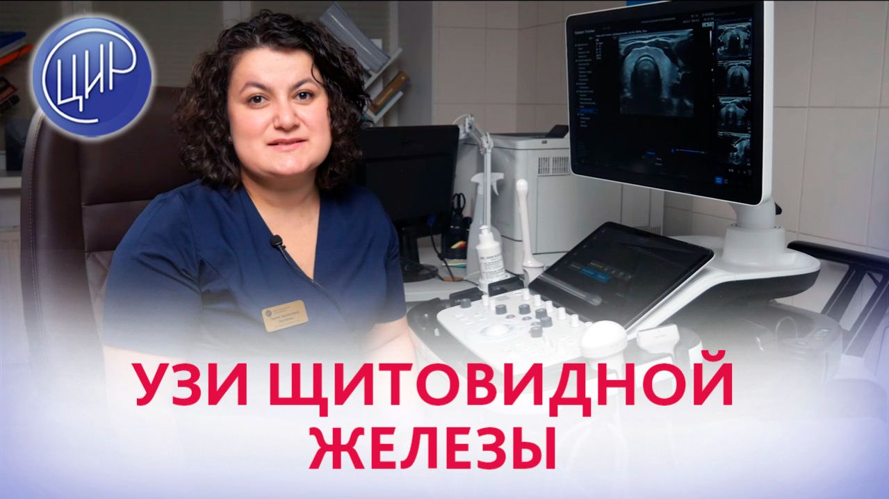 Щитовидная железа. Как часто и зачем нужно делать УЗИ щитовидной железы. Врач УЗД ЦИР, Г.А. Арсенян