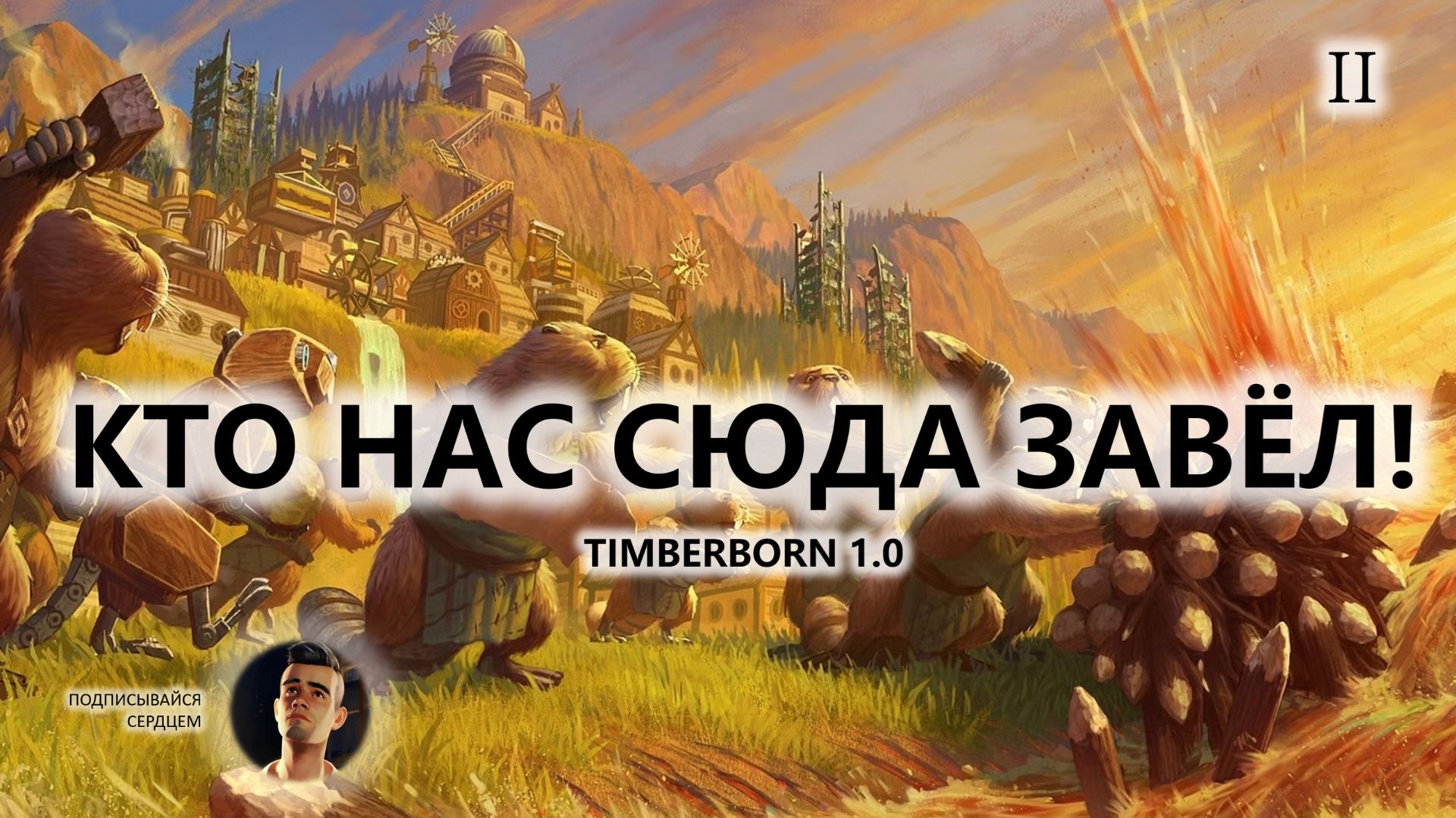 🔥КТО НАС СЮДА ЗАВЁЛ! I №2| Timberborn 1.0