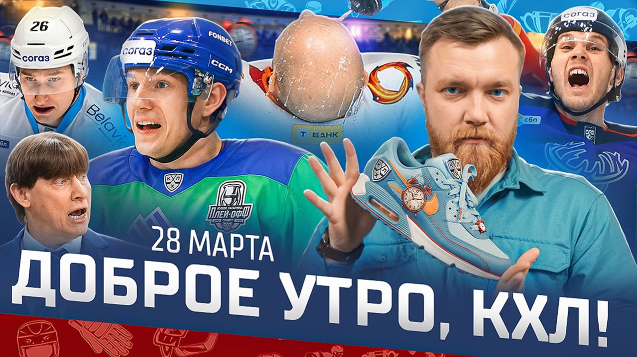 ДОБРОЕ УТРО, КХЛ ⏰ Обзор игр плей-офф Кубка Гагарина | Битва автобусов и 400-й матч Голдобина 🔥