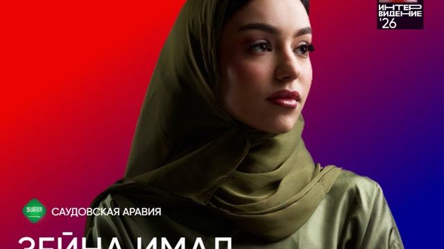 Зейна Имад - Саудовская Аравия