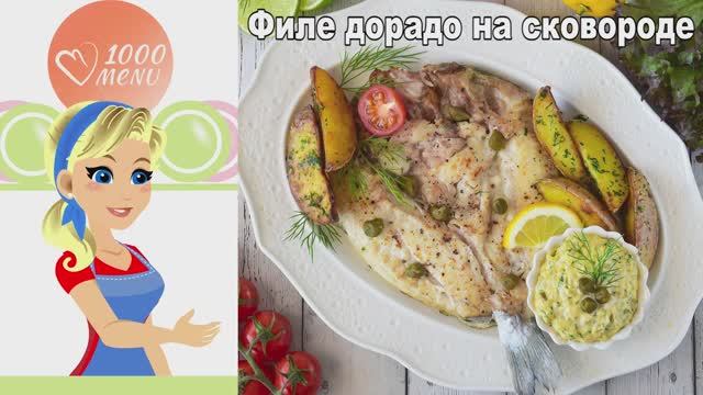 Филе дорадо, жареное на сковороде, с ароматной картошкой и соусом тартар - ужин как в ресторане!