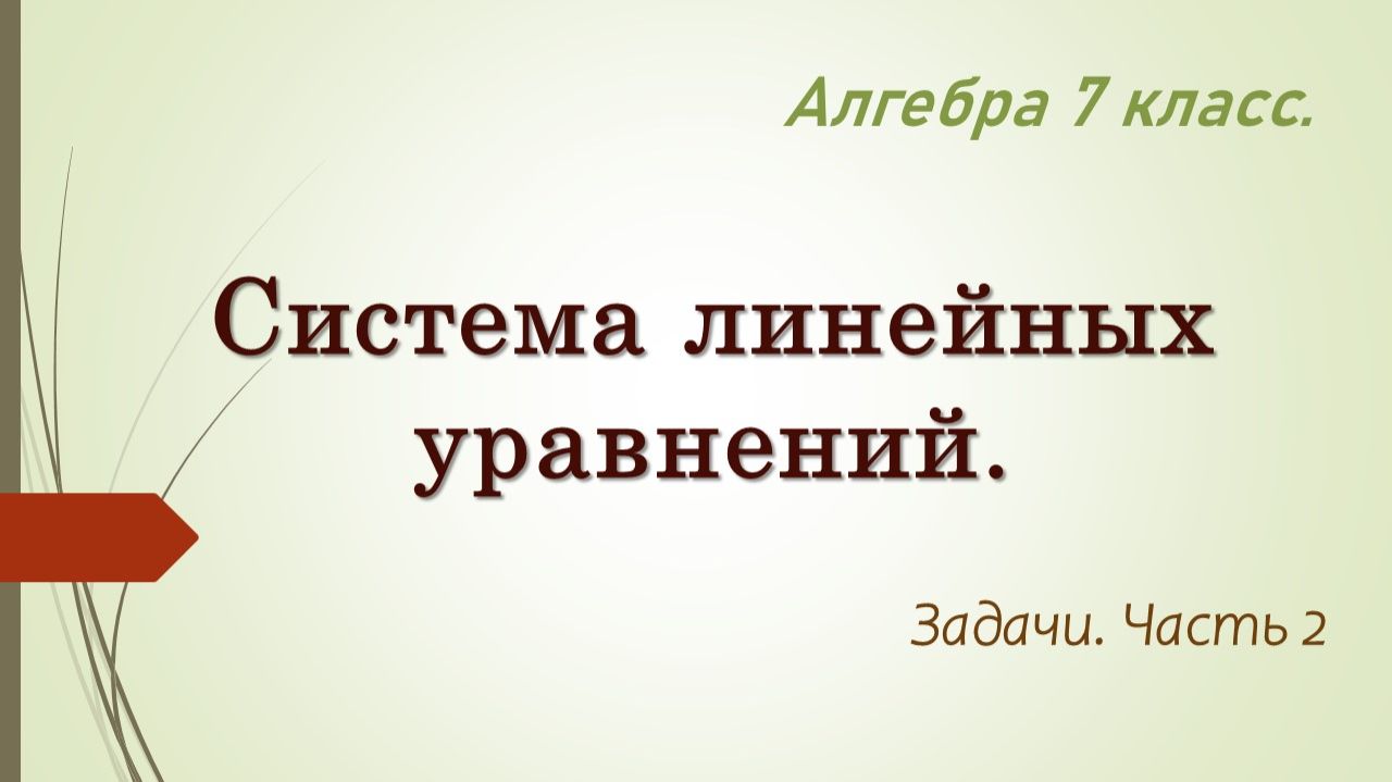 Алгебра 7. Система линейных уравнений с двумя переменными. Задачи. Часть 2.