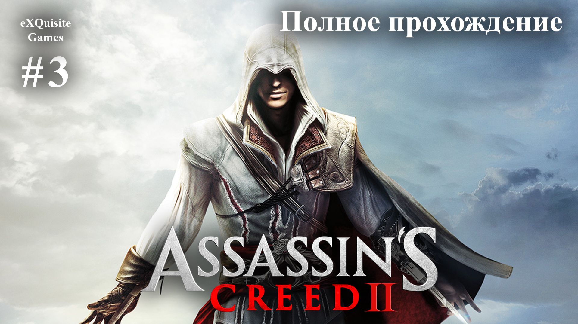 Assassin's Creed 2 #3 - Полное прохождение