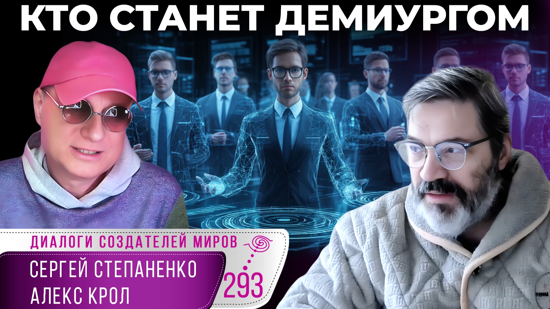 Бизнес, творчество и ИИ: кто станет демиургом, а кто останется зрителем | Творчество-бизнес-ИИ § 07