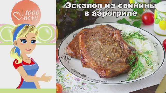Сочный эскалоп из свинины в аэрогриле: маринад, который меняет всё