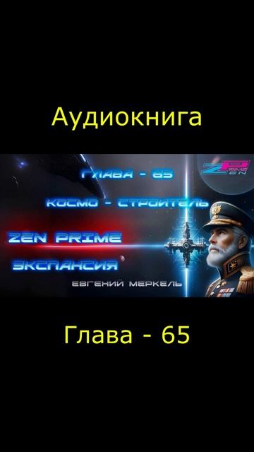 Аудиокнига Евгений Меркель "Zen Prime: Экспансия" | Глава - 65:  Космо-строитель.