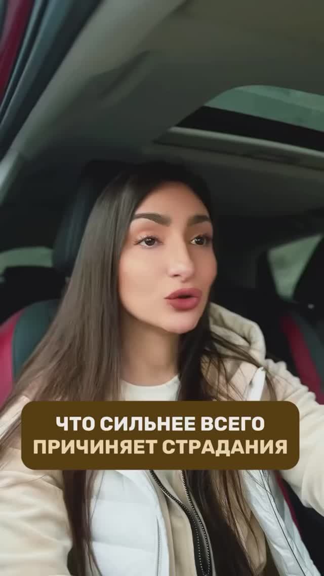 ЧТО СИЛЬНЕЕ ВСЕГО ПРИЧИНЯЕТ СТРАДАНИЯ?