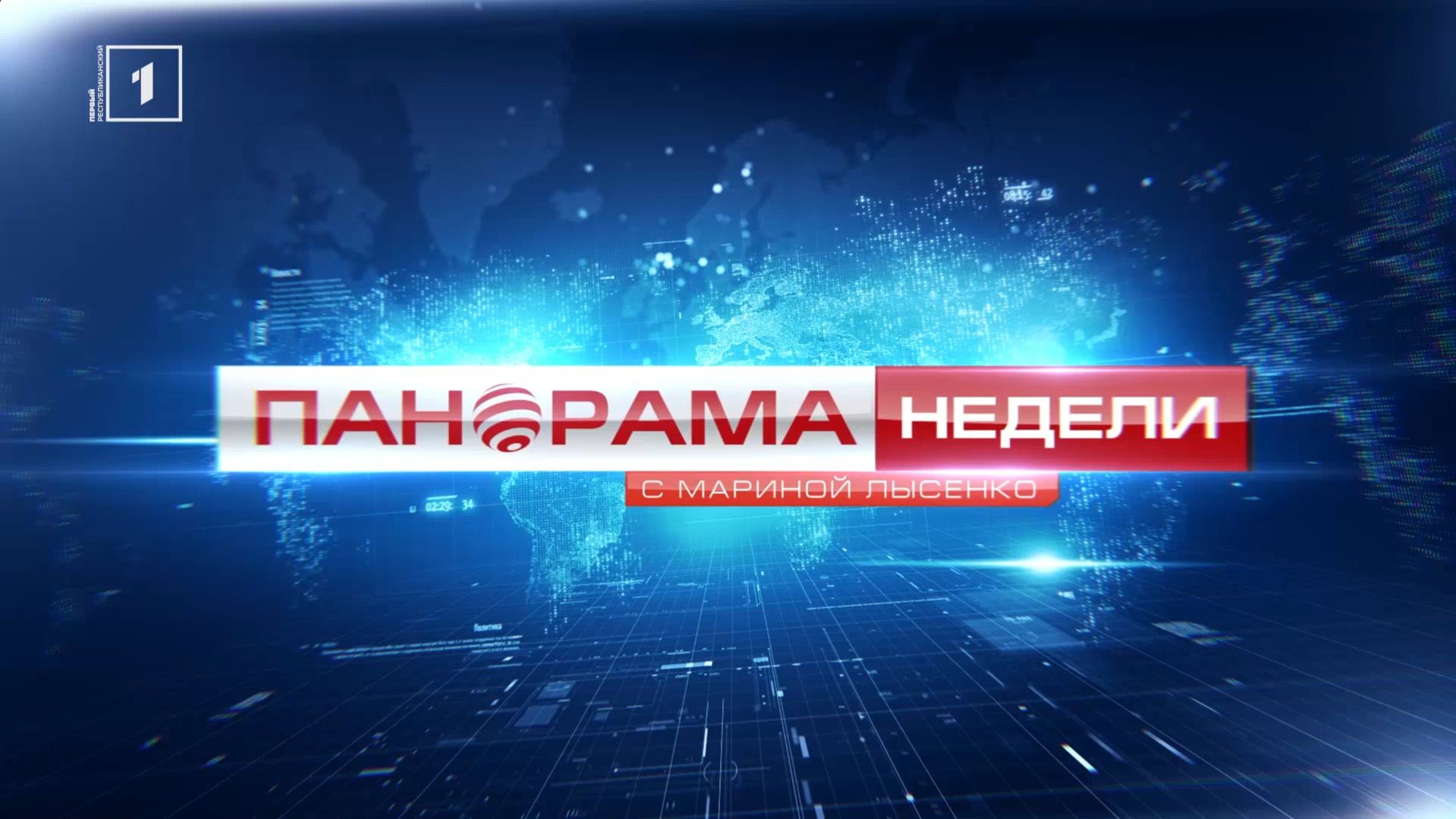 Новый завод для новых дорог, Ормузский разлом. 28.03.2026, «Панорама Недели с Мариной Лысенко»