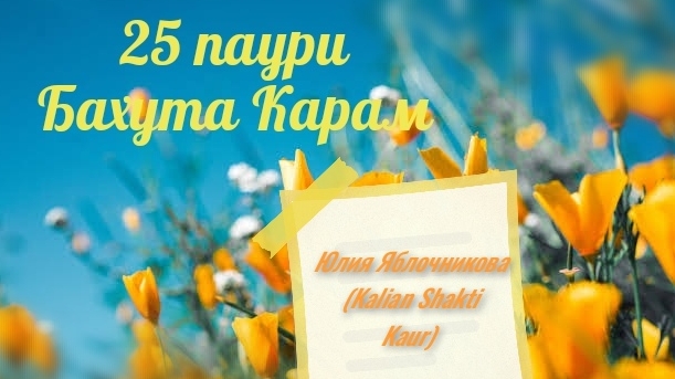 25 паури Джап Джи - БАХУТА КАРАМ, Юлия Яблочникова (Kalian Shakti Kaur)