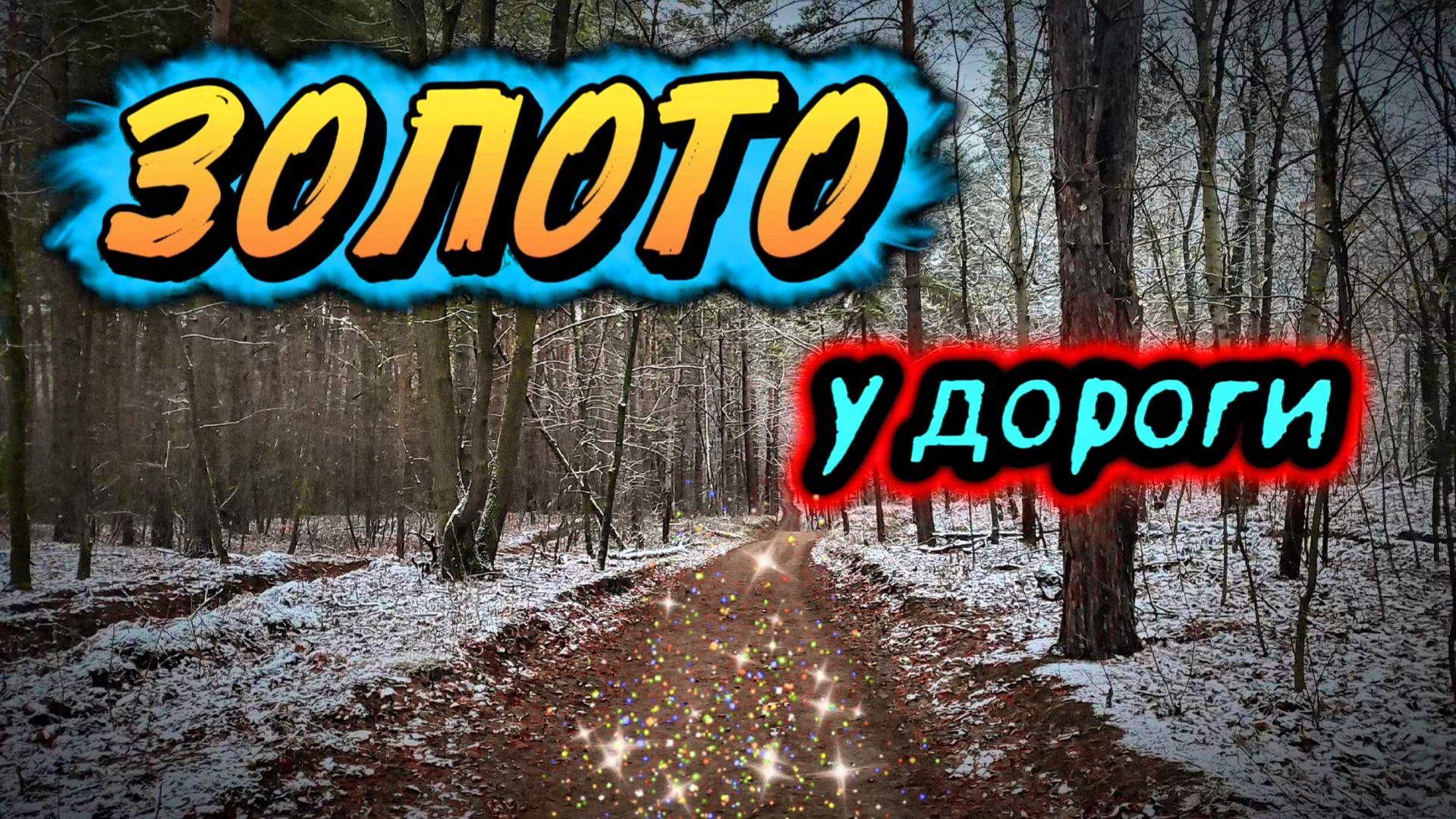 Первое ЗОЛОТО найденное мной с металлоискателем skycruiser s63.