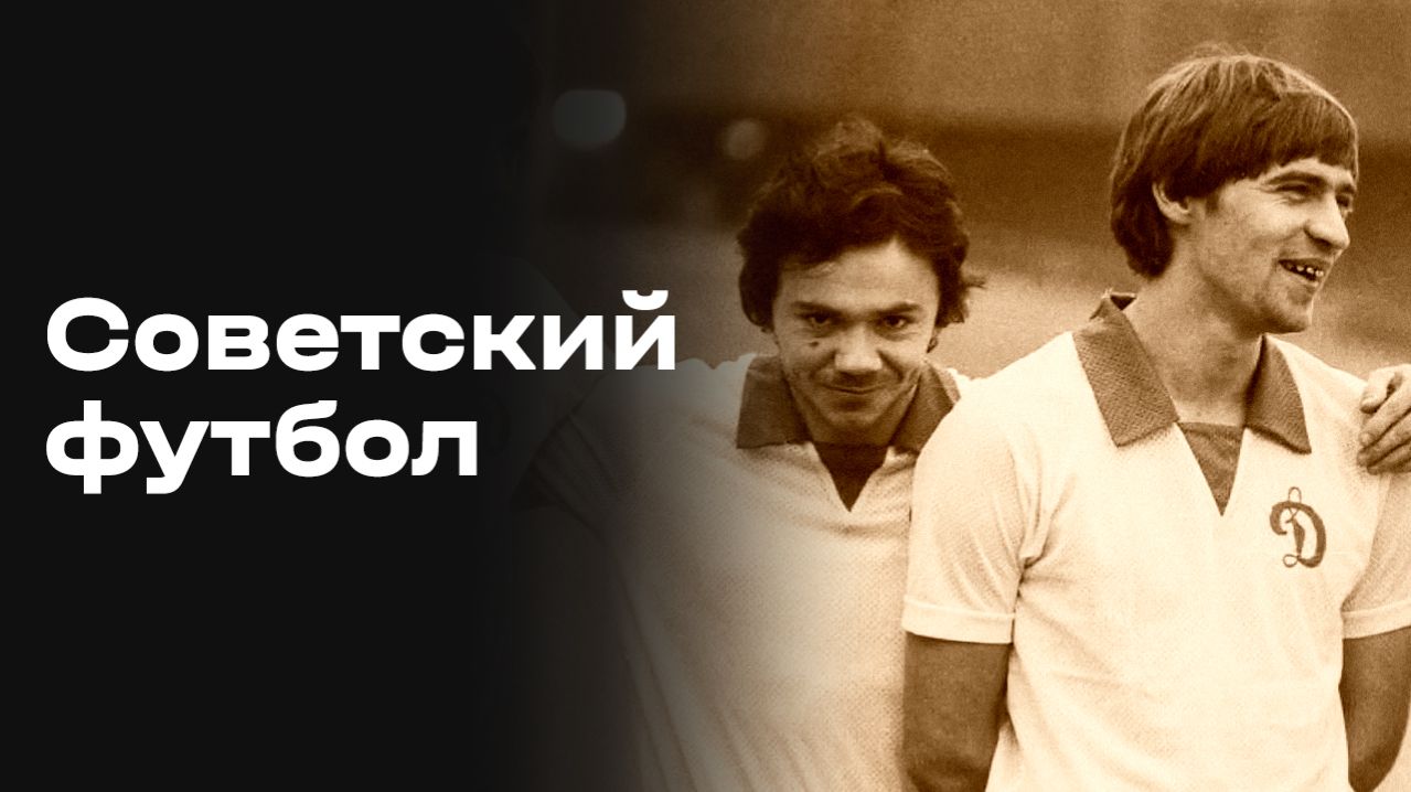 «Советский футбол». «Динамо» (Москва). Часть 16