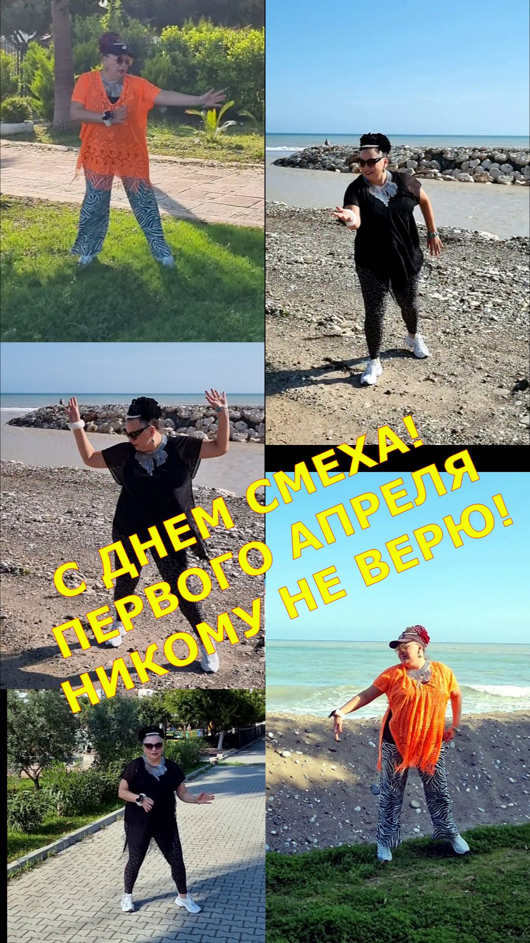 С Международным Днем смеха - Первого апреля никому не верю!