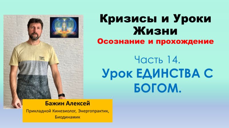 Урок ЕДИНСТВА с БОГОМ | Кризисы и уроки жизни. Осознание и прохождение. Часть 14 [Алексей Бажин]