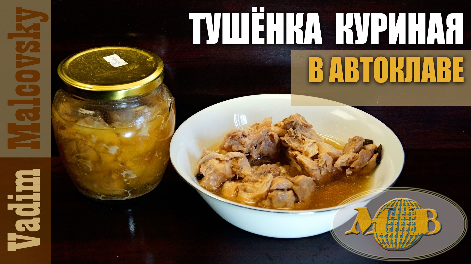 Тушёнка куриная в автоклаве. Мальковский Вадим