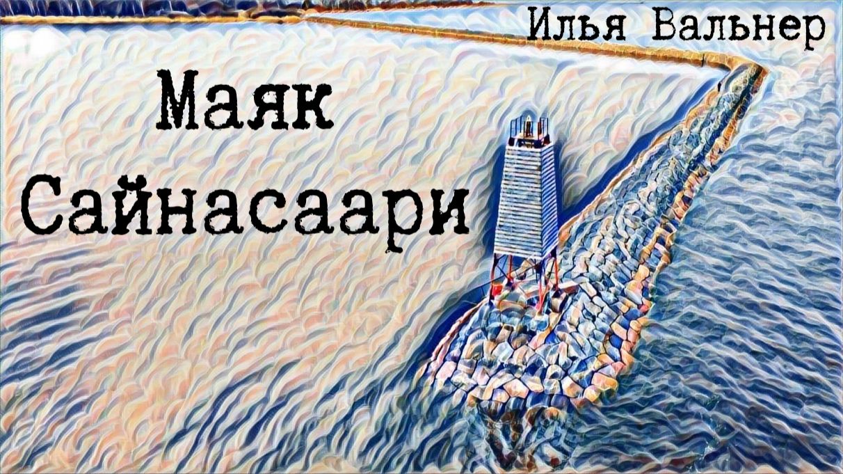 МАЯК САЙНАСААРИ