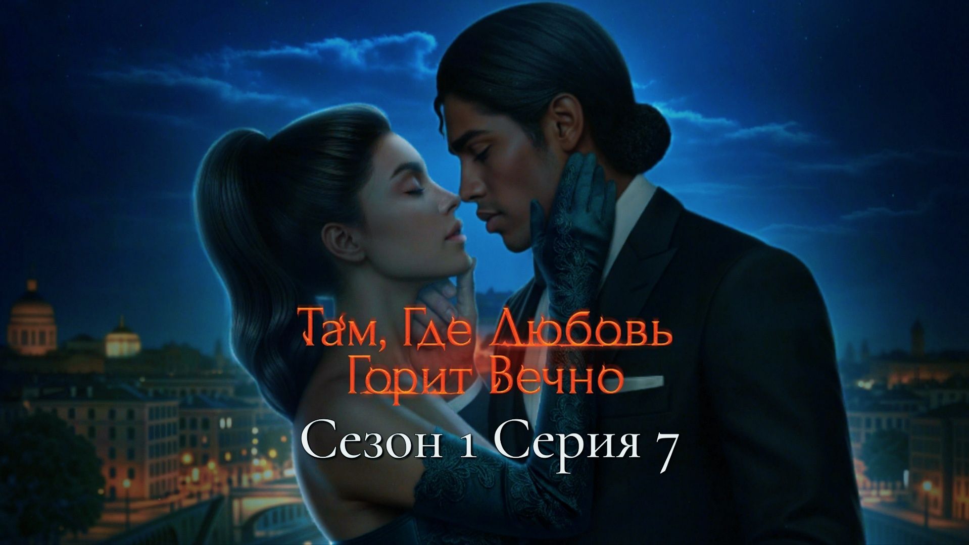 ❤️🔥Там, Где Любовь Горит Вечно❤️🔥 1 сезон 7 серия Истинный мотив ♥Клуб Романтики♥