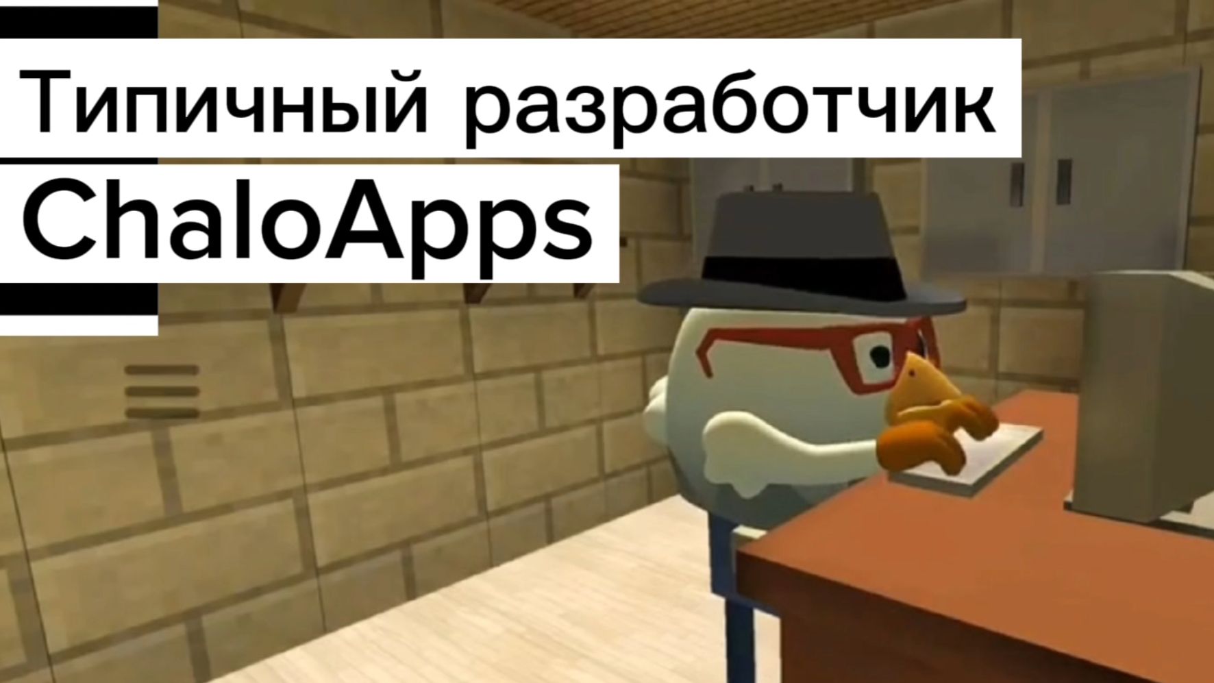 Типичный разработчик ChickenGun (Чикен Гана) ChaloApps (Чалоэпс). #ЧГ #ChickenGun #ЧикенГан