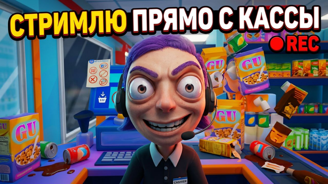 БЛОГЕР СТАЛ КАССИРОМ (I Am Cashier VR)