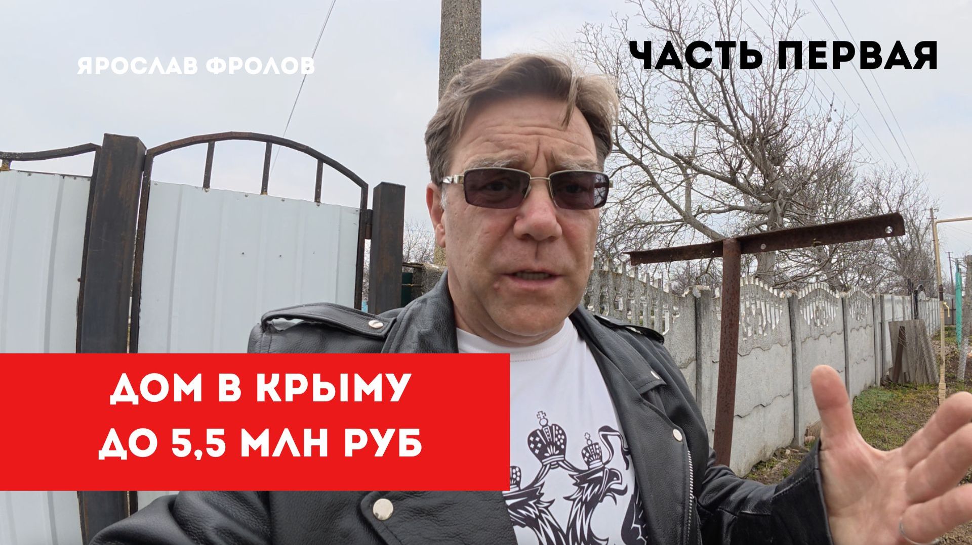 Дом в Крыму до 5,5 млн рублей купить с Ярославом Фроловым - Часть 1
