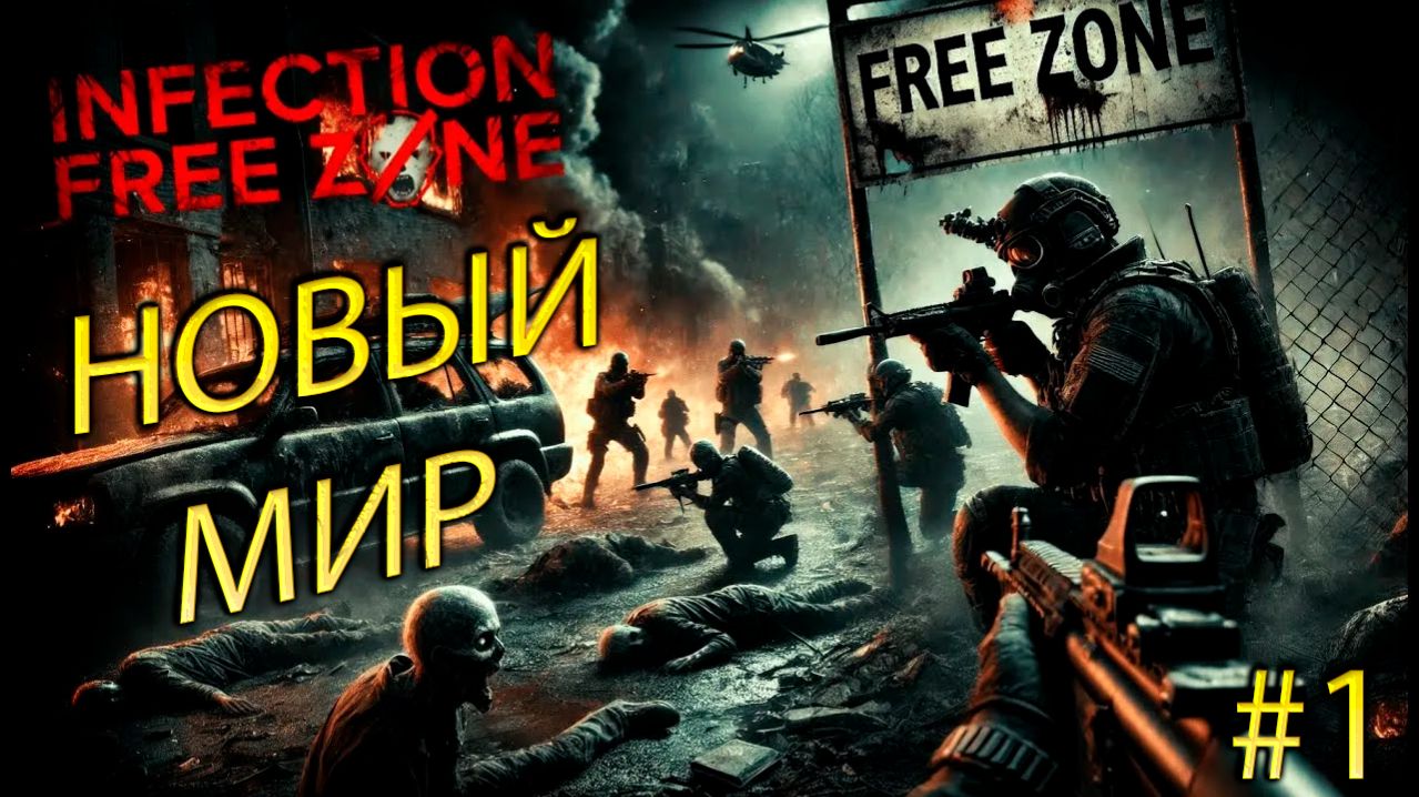 РАЗВИВАЕМ ПОСЕЛЕНИЕ - Infection Free Zone #1