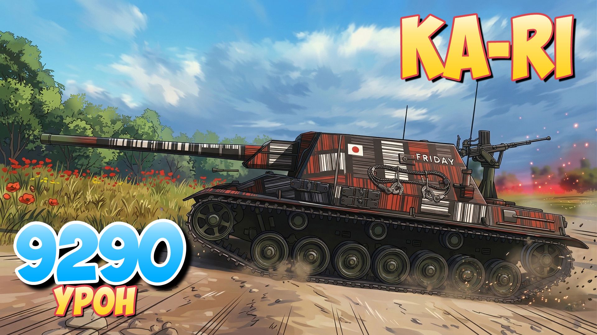 Ka-Ri - 6 Фрагов 6K Урона • Мир Танков