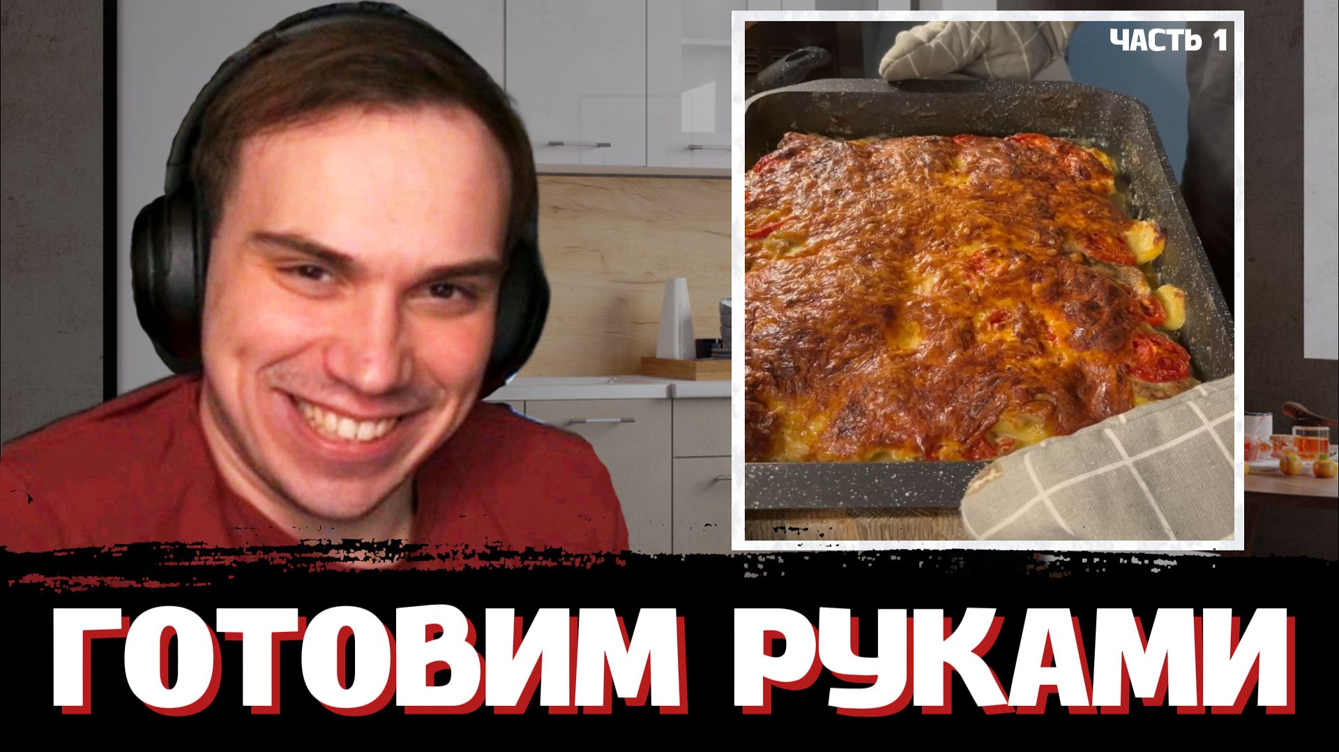 ГОТОВИМ РУКАМИ с САСАВОТОМ #1