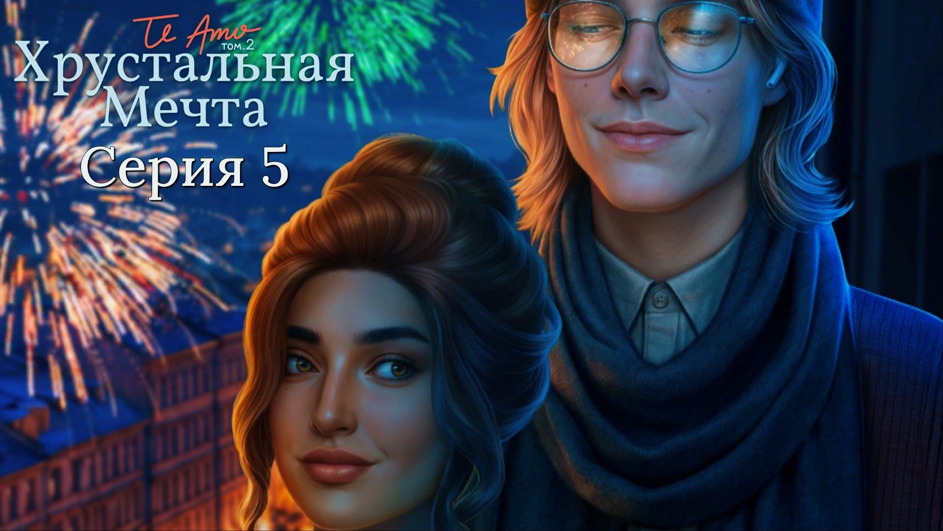 📝Te Amo. Том 2: Хрустальная мечта📝 5 серия Рабочие моменты ♥Клуб Романтики♥