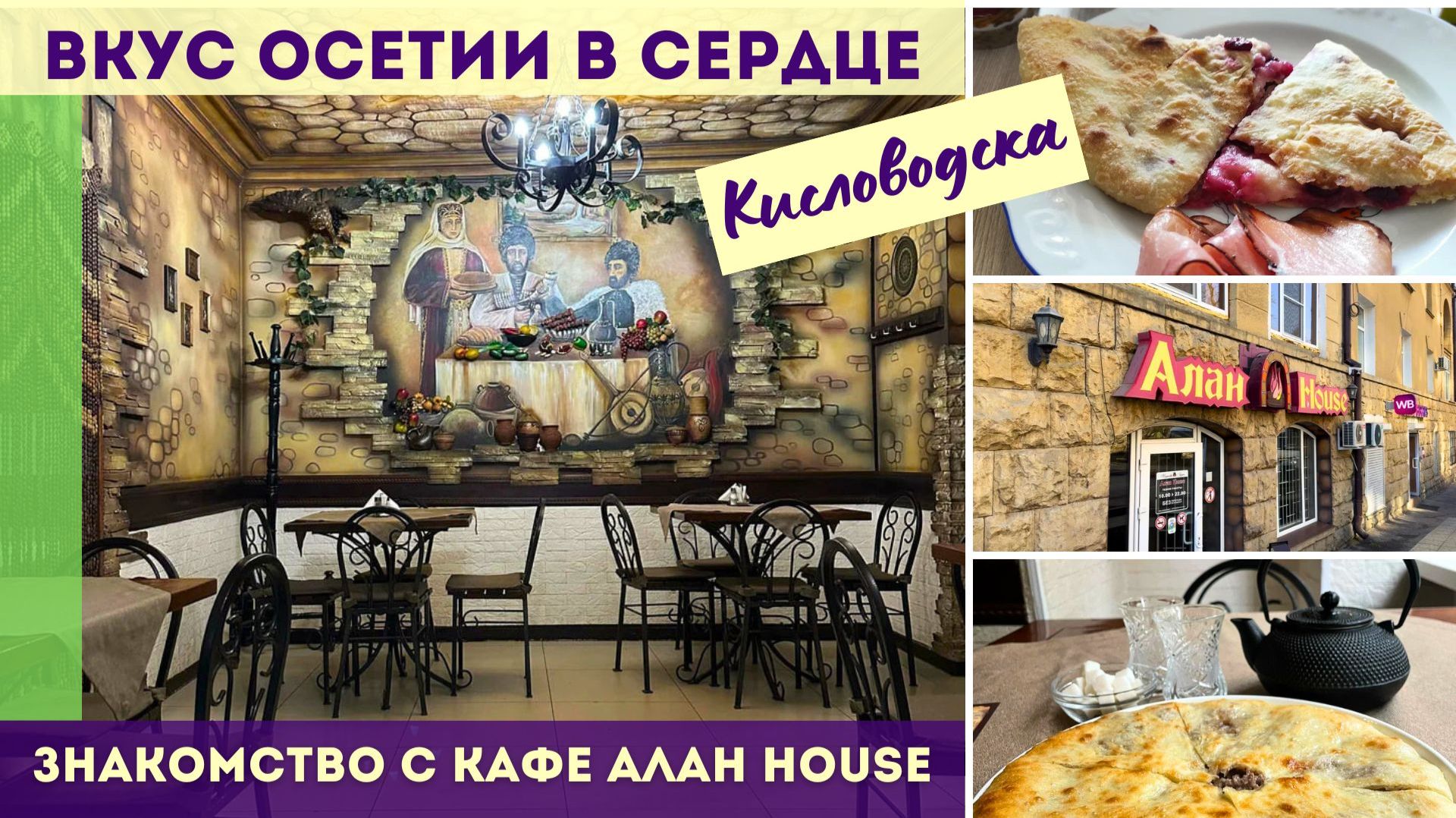 Вкус Осетии в сердце Кисловодска - знакомство с кафе Алан House