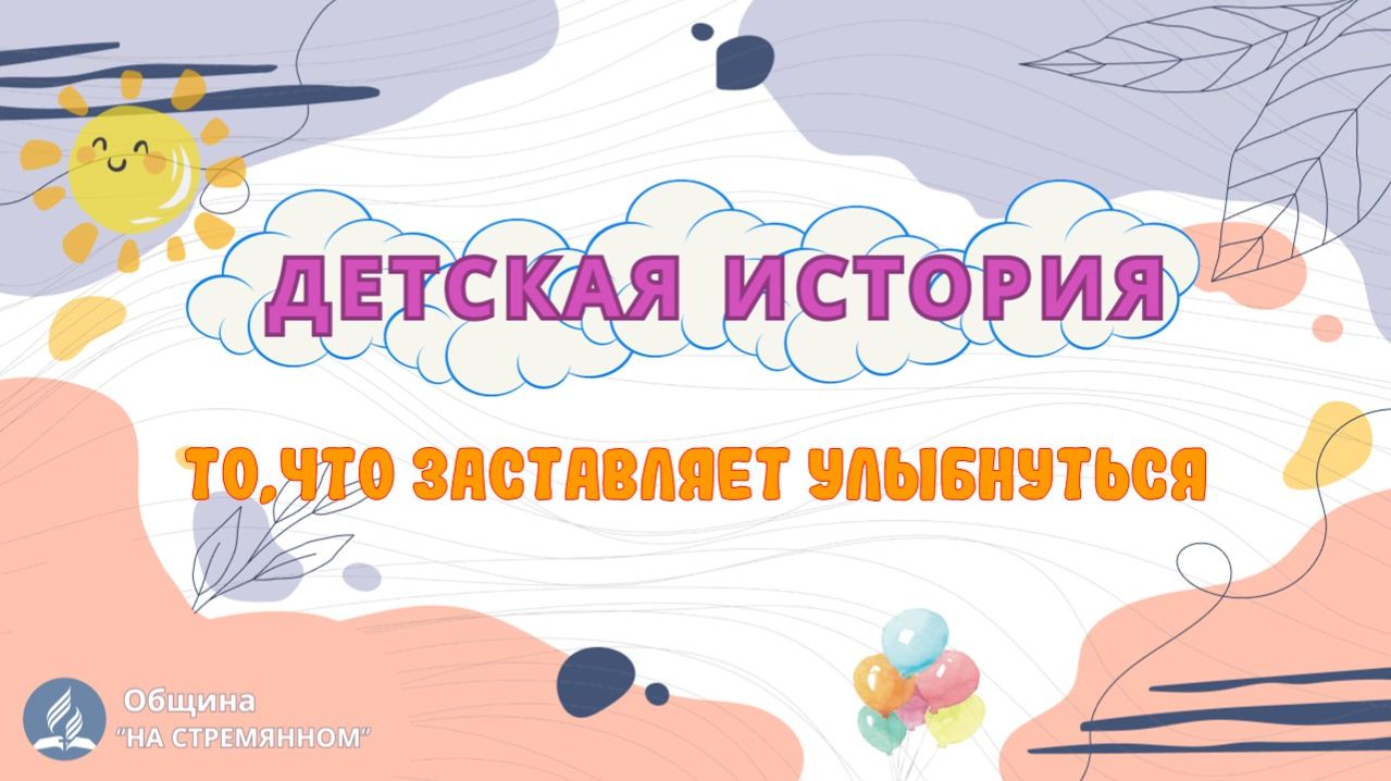 То, что заставляет улыбнуться | Детская история | Христианские рассказы | Адвентисты Москвы