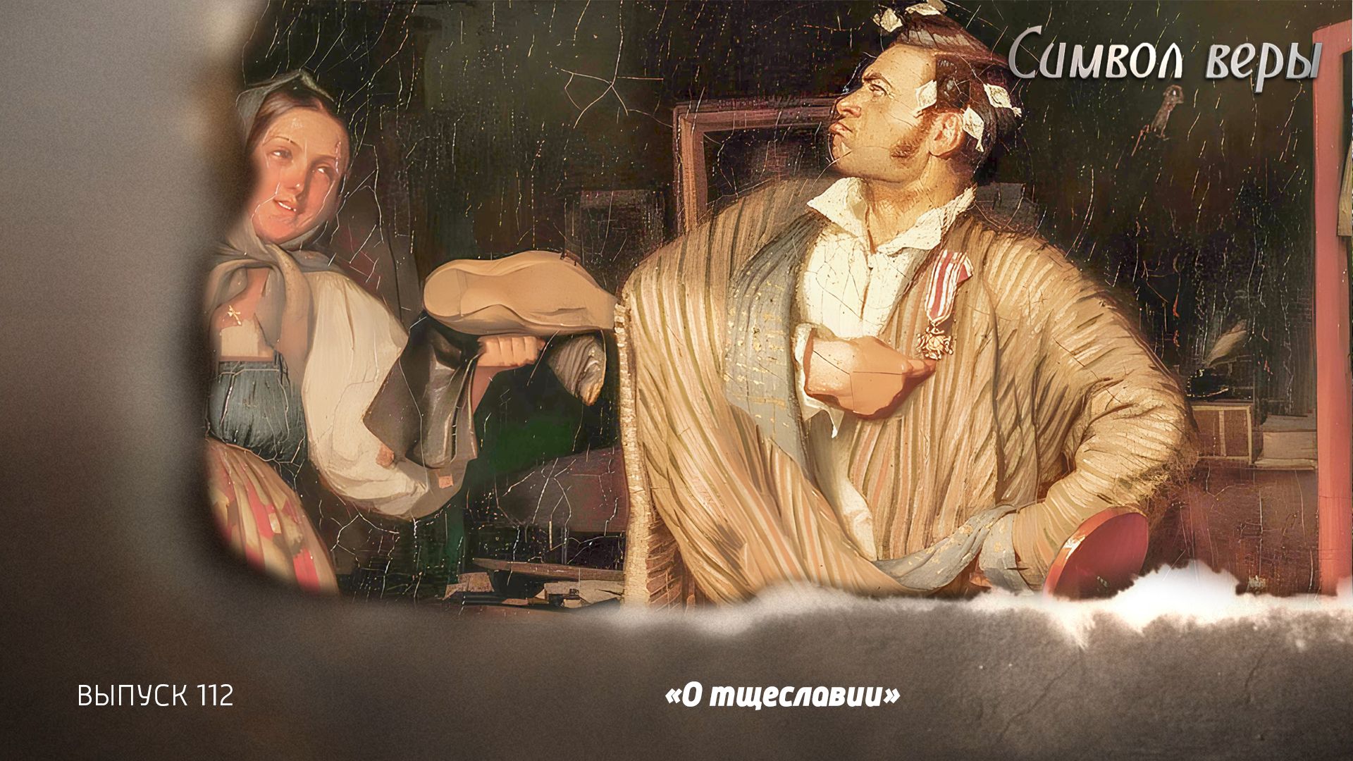 О тщеславии. 28.03.2026, "Символ веры"