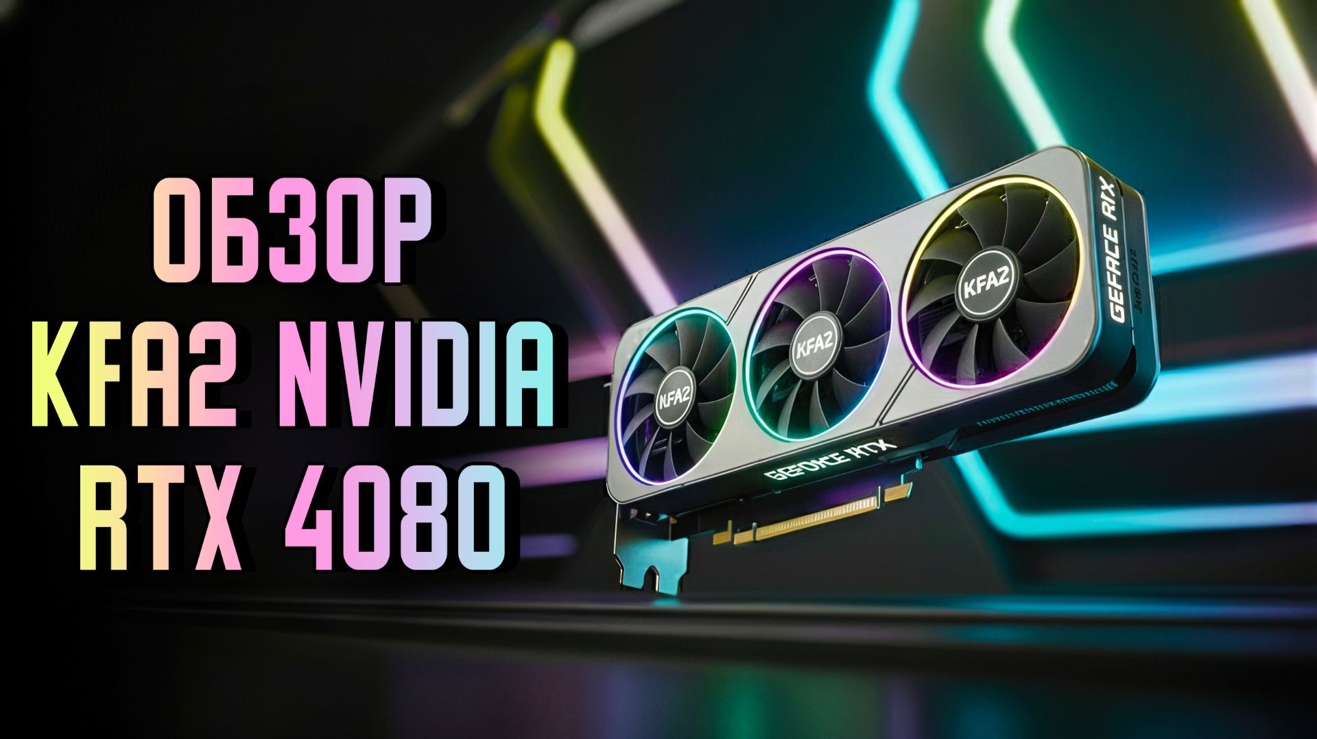 Обзор и тестирование видеокарты KFA2 Nvidia GeForce RTX 4080 SG [48NZM6MD6LSK] | ГЕНЕРАЦИЯ КАДРОВ!