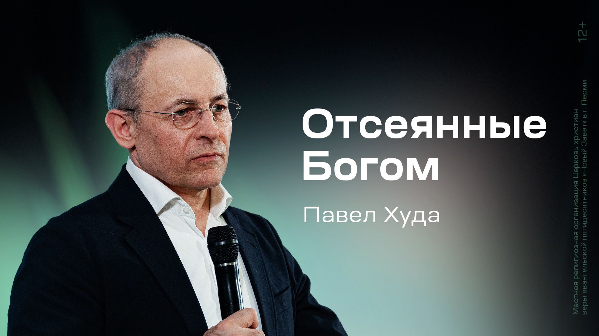 Павел Худа: Отсеянные Богом (28 марта 2026)