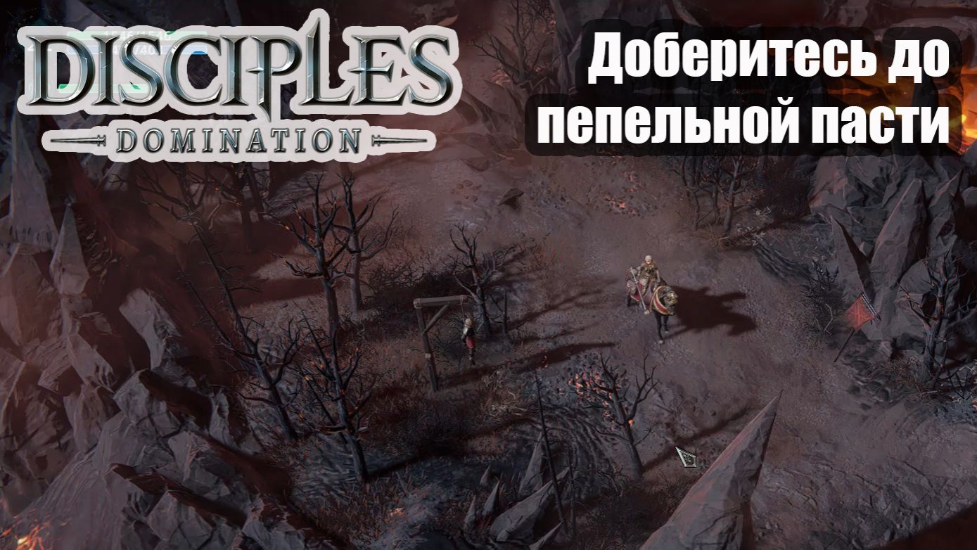 Disciples Domination прохождение Доберитесь до пепельной пасти